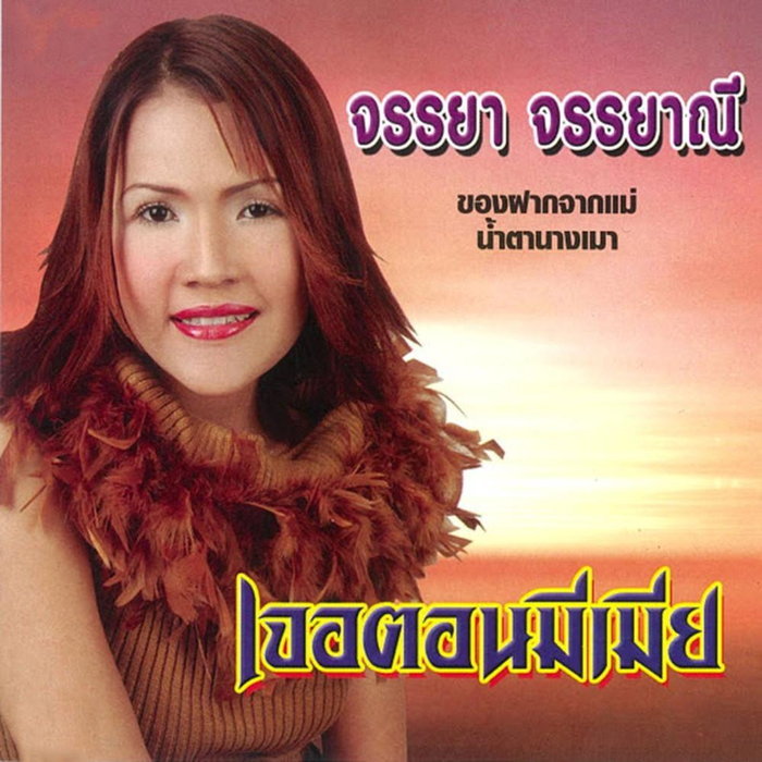 Best Luk thung albums of 2020 - Rate Your Music